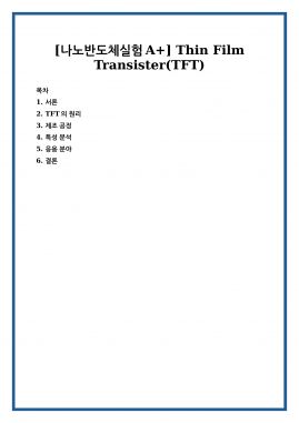 [나노반도체실험] Thin Film Transister(TFT)-1페이지