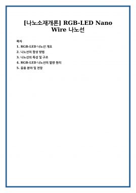 [나노소재개론] RGB-LED Nano Wire 나노선-1페이지