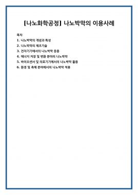 [나노화학공정] 나노박막의 이용사례-1페이지