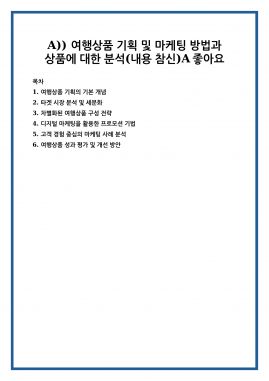 A)) 여행상품 기획 및 마케팅 방법과 상품에 대한 분석(내용 참신)A좋아요-1페이지