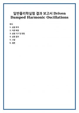 일반물리학실험 결과 보고서 Driven Damped Harmonic Oscillations-1페이지