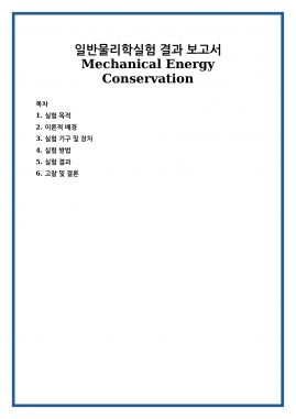 일반물리학실험 결과 보고서 Mechanical Energy Conservation-1페이지