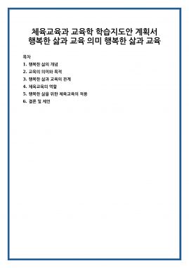 체육교육과 교육학 학습지도안 계획서 행복한 삶과 교육 의미 행복한 삶과 교육-1페이지