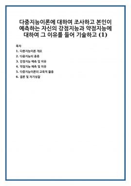 다중지능이론에 대하여 조사하고 본인이 예측하는 자신의 강점지능과 약점지능에 대하여 그 이유를 들어 기술하고 (1)-1페이지