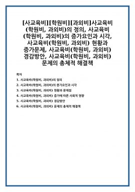 [사교육비][학원비][과외비]사교육비(학원비, 과외비)의 정의, 사교육비(학원비, 과외비)의 증가요인과 시각, 사교육비(학원비, 과외비) 현황과 증가문제, 사교육비(학원비, 과외비) 경감방안, 사교육비(학원비, 과외비)문제의 총체적 해결책-1페이지