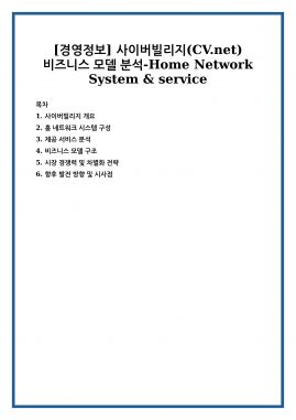 [경영정보] 사이버빌리지(CV.net) 비즈니스 모델 분석-Home Network System & service-1페이지