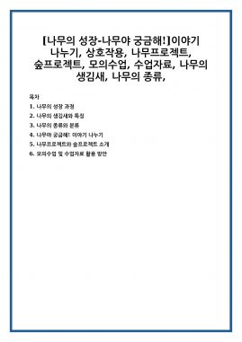 [나무의 성장-나무야 궁금해!]이야기 나누기, 상호작용, 나무프로젝트, 숲프로젝트, 모의수업, 수업자료, 나무의 생김새, 나무의 종류,-1페이지