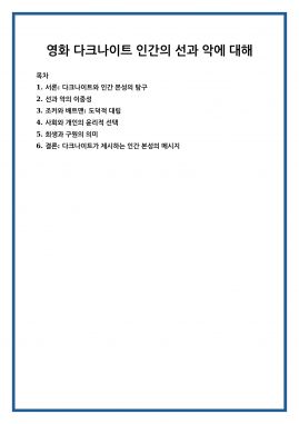 영화 다크나이트 인간의 선과 악에 대해-1페이지
