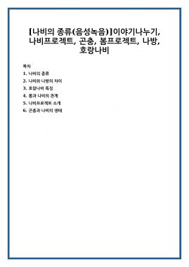 [나비의 종류(음성녹음)]이야기나누기, 나비프로젝트, 곤충, 봄프로젝트, 나방, 호랑나비-1페이지