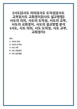 [사도][사도 의의][사도 도덕성][사도 교부][사도 교회정치][사도 설교방법]사도의 의의, 사도의 도덕성, 사도의 교부, 사도의 교회정치, 사도의 설교방법 분석(사도, 사도 의의, 사도 도덕성, 사도 교부, 교회정치)-1페이지