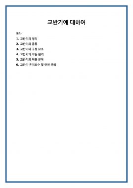 교반기에 대하여-1페이지