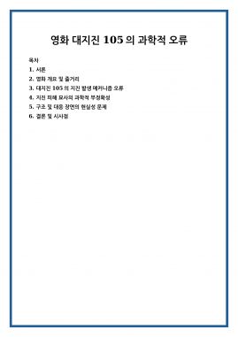 영화 대지진 105의 과학적 오류-1페이지