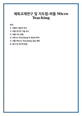 체육교재연구 및 지도법-허들 Micro Teaching-1페이지