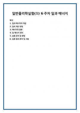 일반물리학실험(1) 6주차 일과 에너지-1페이지