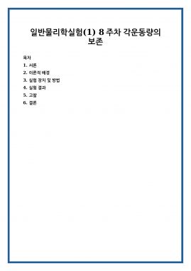 일반물리학실험(1) 8주차 각운동량의 보존-1페이지