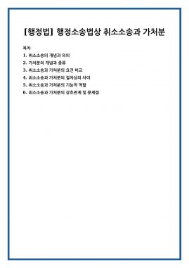 [행정법] 행정소송법상 취소소송과 가처분-1페이지