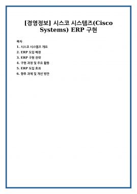 [경영정보] 시스코 시스템즈(Cisco Systems) ERP 구현-1페이지