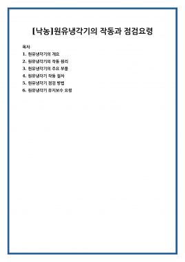 [낙농]원유냉각기의 작동과 점검요령-1페이지