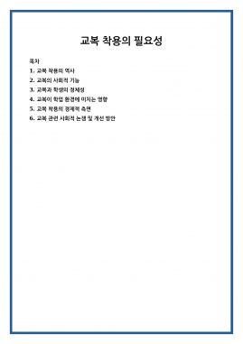교복 착용의 필요성-1페이지