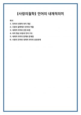 [사랑의철학] 언어의 내재적의미-1페이지