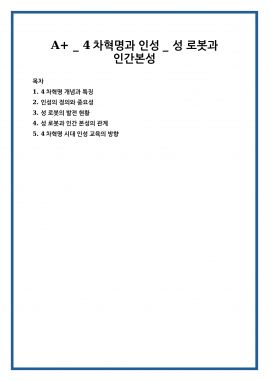 _ 4차혁명과 인성 _ 성 로봇과 인간본성-1페이지