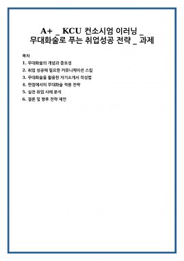 _ KCU 컨소시엄 이러닝 _ 무대화술로 푸는 취업성공 전략 _ 과제-1페이지