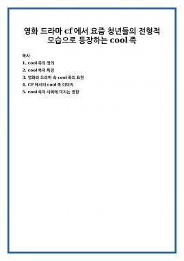 영화 드라마 cf에서 요즘 청년들의 전형적 모습으로 등장하는 cool족-1페이지