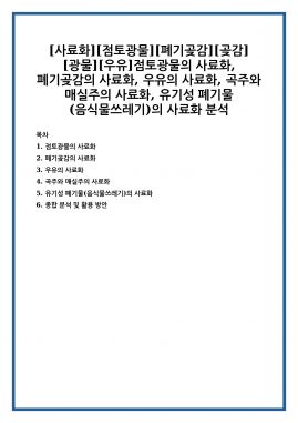 [사료화][점토광물][폐기곶감][곶감][광물][우유]점토광물의 사료화, 폐기곶감의 사료화, 우유의 사료화, 곡주와 매실주의 사료화, 유기성 폐기물(음식물쓰레기)의 사료화 분석-1페이지