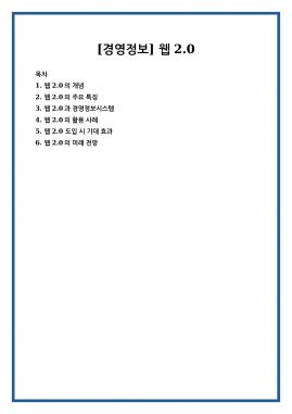 [경영정보] 웹 2.0-1페이지