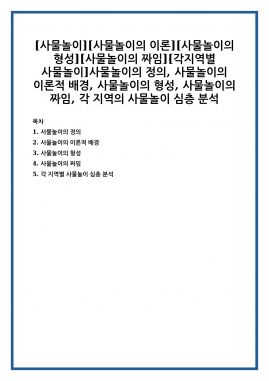 [사물놀이][사물놀이의 이론][사물놀이의 형성][사물놀이의 짜임][각지역별 사물놀이]사물놀이의 정의, 사물놀이의 이론적 배경, 사물놀이의 형성, 사물놀이의 짜임, 각 지역의 사물놀이 심층 분석-1페이지