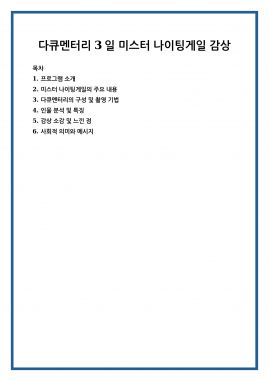 다큐멘터리 3일 미스터 나이팅게일 감상-1페이지