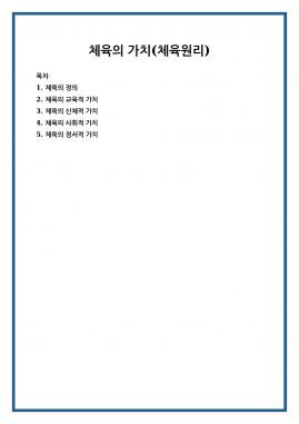 체육의 가치(체육원리)-1페이지