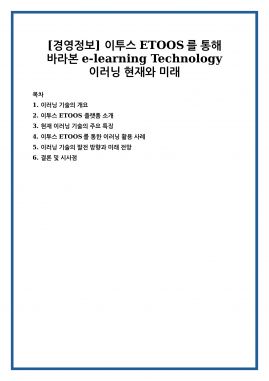 [경영정보] 이투스 ETOOS를 통해 바라본 e-learning Technology 이러닝 현재와 미래-1페이지