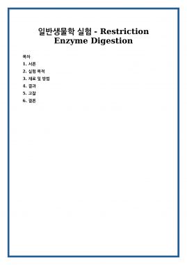 일반생물학 실험 - Restriction Enzyme Digestion-1페이지