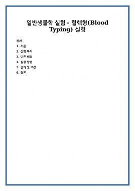 일반생물학 실험 - 혈핵형(Blood Typing) 실험-1페이지