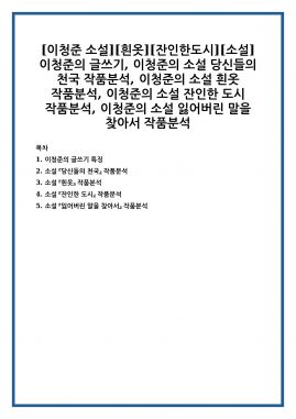 [이청준 소설][흰옷][잔인한도시][소설]이청준의 글쓰기, 이청준의 소설 당신들의 천국 작품분석, 이청준의 소설 흰옷 작품분석, 이청준의 소설 잔인한 도시 작품분석, 이청준의 소설 잃어버린 말을 찾아서 작품분석-1페이지