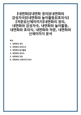 [내면화][내면화 정의][내면화와 감성자극][내면화와 놀이활동][효의식][작문][신체이미지]내면화의 정의, 내면화와 감성자극, 내면화와 놀이활동, 내면화와 효의식, 내면화와 작문, 내면화와 신체이미지 분석-1페이지