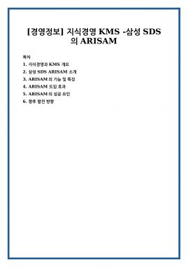 [경영정보] 지식경영 KMS -삼성 SDS의 ARISAM-1페이지