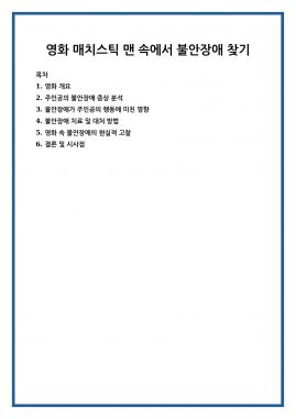 영화 매치스틱 맨 속에서 불안장애 찾기-1페이지