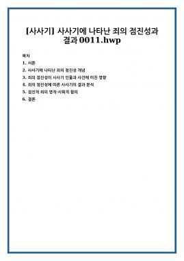 [사사기] 사사기에 나타난 죄의 점진성과 결과0011.hwp-1페이지