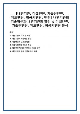 [내연기관, 디젤엔진, 가솔린엔진, 제트엔진, 항공기엔진, 엔진] 내연기관의 기술혁신과 내연기관의 발전 및 디젤엔진, 가솔린엔진, 제트엔진, 항공기엔진 분석-1페이지