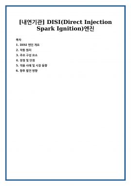 [내연기관] DISI(Direct Injection Spark Ignition)엔진-1페이지