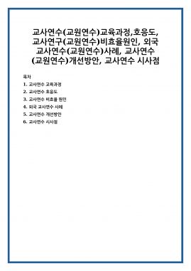 교사연수(교원연수)교육과정,호응도, 교사연구(교원연수)비효율원인, 외국 교사연수(교원연수)사례, 교사연수(교원연수)개선방안, 교사연수 시사점-1페이지
