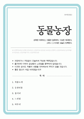 [독후감] 동물농장 - 권력은 타락하고, 대중은 침묵하며, 이상은 왜곡된다 그러나 그 비극은 오늘도 반복된다-1페이지