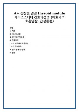갑상선 결절 thyroid nodule 케이스스터디 간호과정2 (비효과적 호흡양상, 급성통증)-1페이지