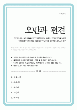 [독후감] 오만과 편견 - 첫인상이라는 얇은 껍질을 벗기고 마주한 진심-1페이지