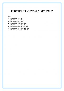 [행정법각론] 공무원의 비밀엄수의무-1페이지