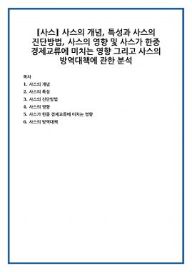 [사스] 사스의 개념, 특성과 사스의 진단방법, 사스의 영향 및 사스가 한중 경제교류에 미치는 영향 그리고 사스의 방역대책에 관한 분석-1페이지