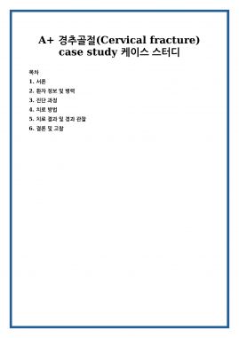 경추골절(Cervical fracture) case study 케이스 스터디-1페이지