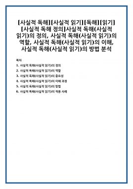 [사실적 독해][사실적 읽기][독해][읽기][사실적 독해 정의]사실적 독해(사실적 읽기)의 정의, 사실적 독해(사실적 읽기)의 역할, 사실적 독해(사실적 읽기)의 이해, 사실적 독해(사실적 읽기)의 방법 분석-1페이지